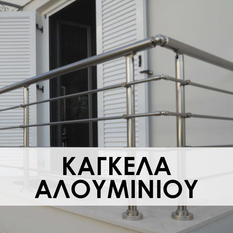 Κουφώματα Αλουμινίου - TopAlumin - Πάτρα